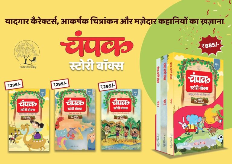 चंपक स्टोरी बॉक्स भाग 3: बच्चों की कल्पना और हास्य का खज़ाना (Champak ...